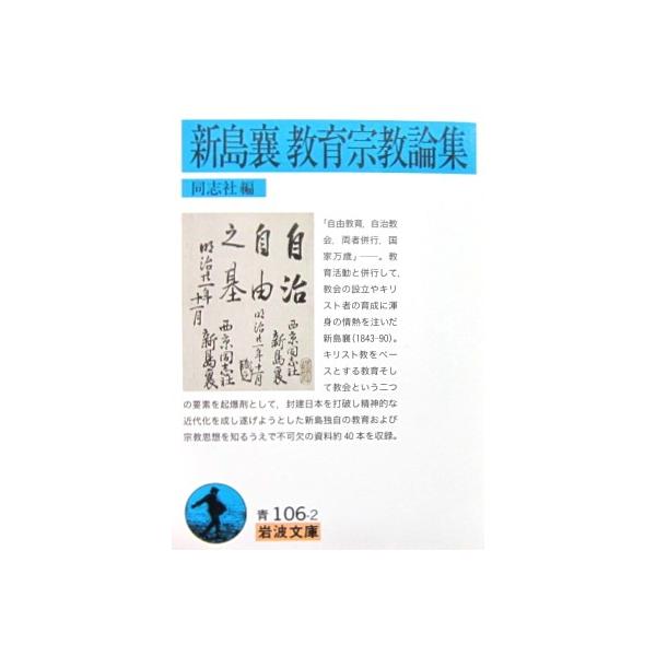 編者名: 同志社発行所:岩波書店発行日:2010年10月15日第1刷サイズ:文庫ISBNコード:9784003310625コンディション:僅かなヨレスレありますが概ね良好です。