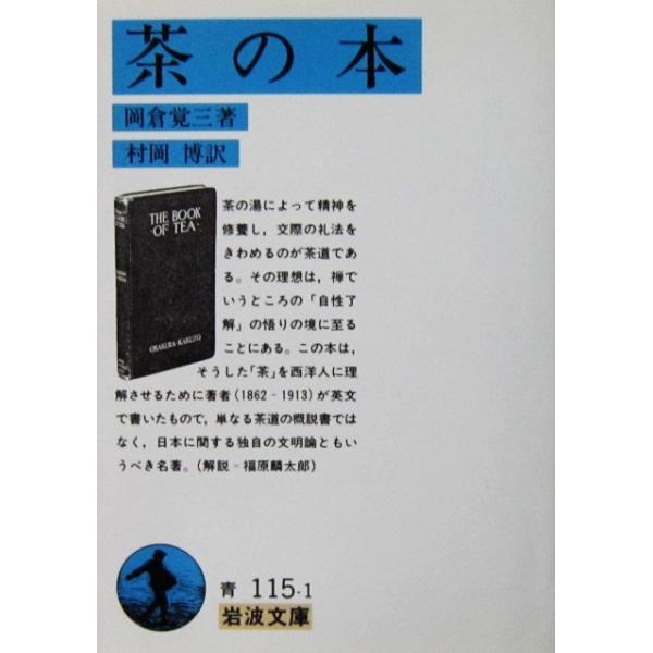 著者名:岡倉 覚三訳者名:村岡 博発行所:岩波書店発行日:2017年4月14日第117刷サイズ:文庫ISBNコード:9784003311516コンディション:僅かなヨレスレ等ありますが、概ね良好です。