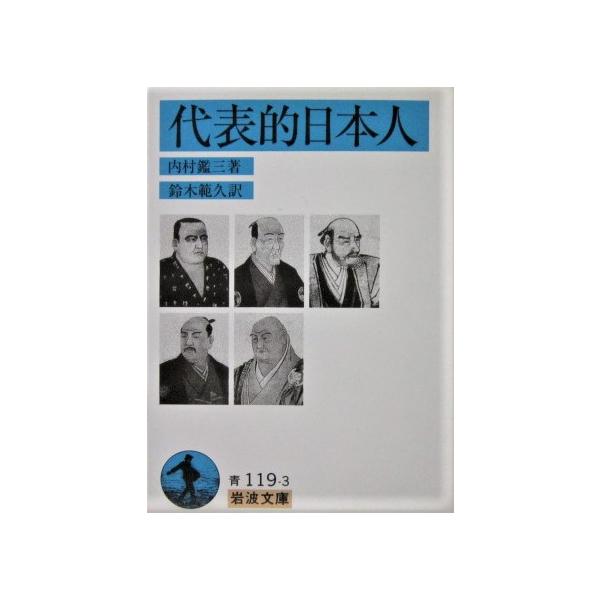 著者名:内村 鑑三訳者名:鈴木 範久発行所:岩波書店発行日:2017年7月14日第43刷サイズ:文庫ISBNコード:9784003311936コンディション:カバーに少しのヨレありますが本体は良好です