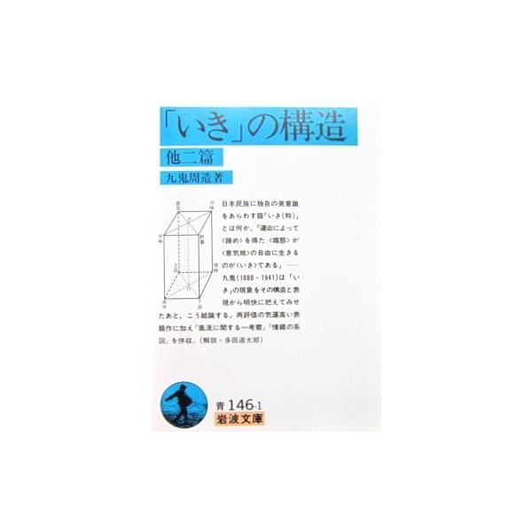 著者名:九鬼 周造発行所:岩波書店発行日:2011年12月15日第53刷サイズ:文庫ISBNコード:9784003314616コンディション:目立った傷や汚れなし