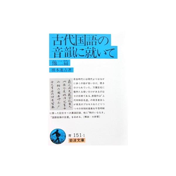 著者名: 橋本 進吉発行所:岩波書店発行日:2019年11月13日第34刷サイズ:文庫ISBNコード:9784003315118コンディション:僅かなヨレスレありますが概ね良好です。