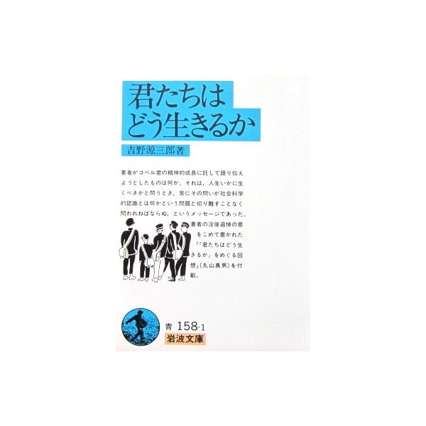 著者名:吉野 源三郎  発行所:岩波書店発行日:2023年4月24日第96刷サイズ:文庫ISBNコード:9784003315811コンディション:概ね良好です