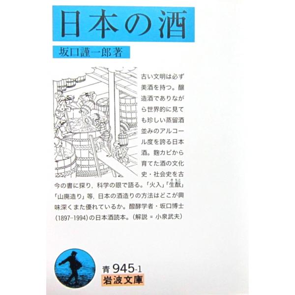 著者名:坂口 謹一郎 発行所:岩波書店発行日:2016年2月15日第8刷サイズ:文庫ISBNコード:9784003394519コンディション:多くのページにライン引き（ボールペン、マーカー）ありますが読む分には問題ありません。