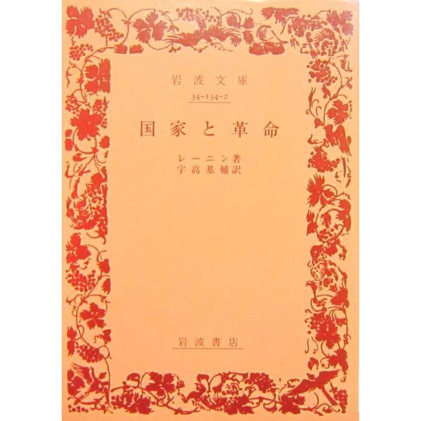 著者名:レーニン訳者名:宇高 基輔発行所:岩波書店発行日:2015年2月18日第42刷サイズ:文庫ISBNコード:99784003413425コンディション:カバーに少しのヨレスレ等ありますが本体は概ね良好です。