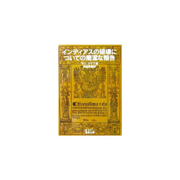 著者名:ラス・カサス訳者名: 染田 秀藤発行所:岩波書店発行日:2017年10月16日第4刷サイズ:文庫ISBNコード:9784003580011コンディション:僅かなヨレスレありますが概ね良好です。