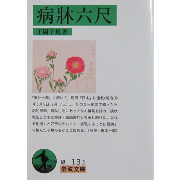 著者名:正岡子規発行所:岩波書店発行日:2022年2月15日改版第1刷サイズ:文庫ISBNコード:9784003600399コンディション:カバーに僅かなヨレスレ等ありますが、概ね良好です。