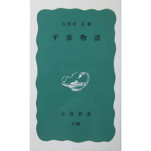 著者名:石母田 正発行所:岩波書店発行日:2013年6月25日第53刷サイズ:新書ISBNコード:9784004140283コンディション:僅かなヨレスレ汚れ等ありますが、本体は概ね良好です。