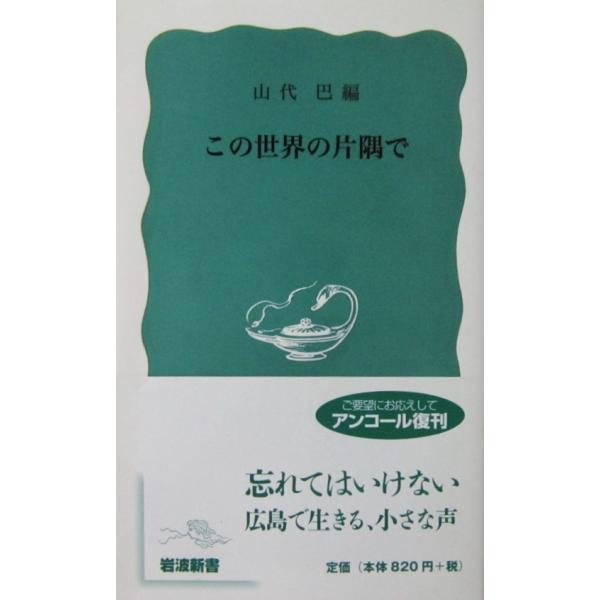 著者名:山代 巴発行所:岩波書店発行日:2017年9月15日第8刷サイズ:新書ISBNコード:9784004150220コンディション:僅かなスレ等ありますが、本体は良好です。