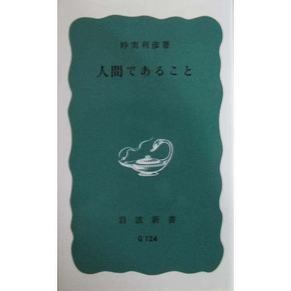 著者名:時実 利彦 発行所:岩波書店発行日:2004年10月5日第60刷サイズ:新書ISBNコード:9784004161240コンディション:カバーに少しのヨレスレ等ありますが本体は概ね良好です。