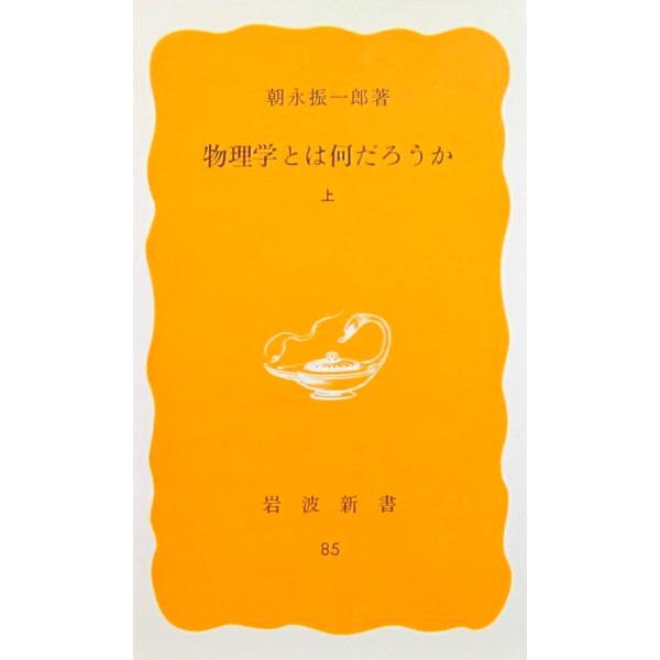 著者名:朝永 振一郎発行所:岩波書店発行日:2014年6月5日第57刷サイズ:新書ISBNコード:9784004200857コンディション:カバーにうすいヤケ、その他少しのヨレ、汚れ等ありますが、本体は概ね良好です。