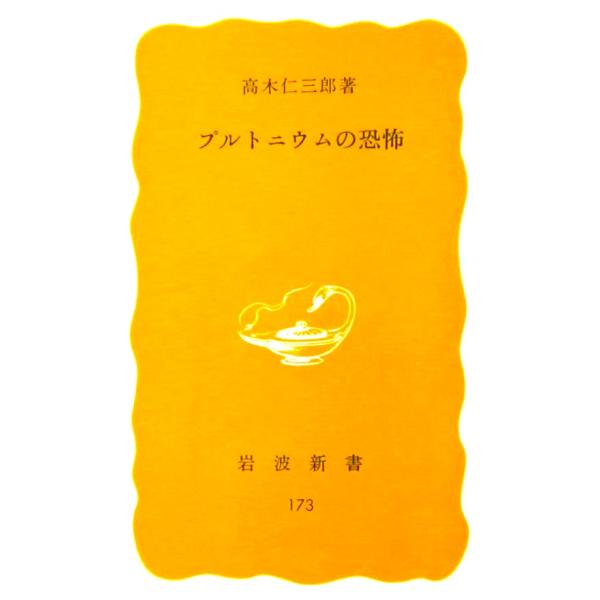 著者名:高木 仁三郎発行所:岩波書店発行日:2011年5月25日第25刷サイズ:新書ISBNコード:9784004201731コンディション:僅かなヨレスレ等ありますが、ページはきれいです。