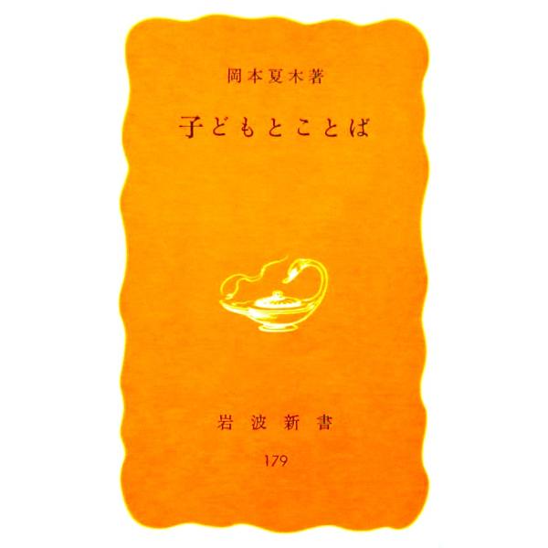 著者名:岡本 夏木発行所:岩波書店発行日:2018年8月24日第52刷サイズ:新書ISBNコード:9784004201793コンディション:僅かなスレキズ等ありますが、概ね良好です。