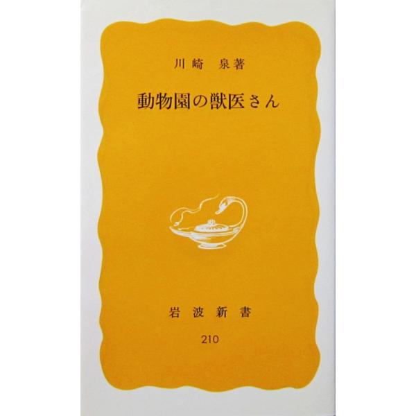 著者名:川崎 泉発行所:岩波書店発行日:2009年7月22日第6刷サイズ:新書ISBNコード:9784004202103コンディション:カバーに少しのヨレうすいヤケカバー裏に1cm程の剥れ等ありますが、本体は概ね良好です。