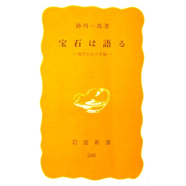 著者名:砂川 一郎発行所:岩波書店発行日:2007年7月20日第2刷サイズ:新書ISBNコード:9784004202486コンディション:カバーに僅かなヨレキズ等あり。数ページに赤ペンによる線引き書き込みありますが、読む分には問題ありません。