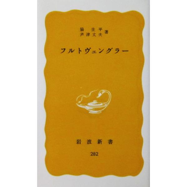 著者名:脇 圭平・芦津 丈夫発行所:岩波書店発行日:2013年4月19日第7刷サイズ:新書ISBNコード:9784004202820コンディション:少しのスレヨレ汚れ等ありますが、本文はきれいです。