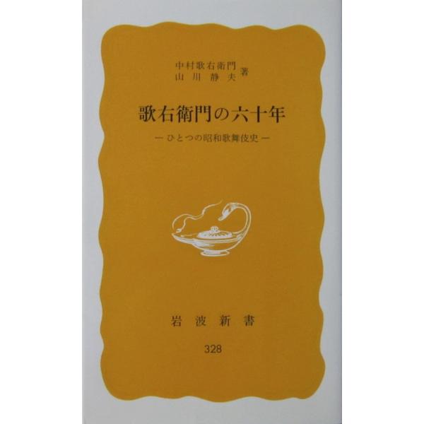著者名:中村 歌右衛門・山川 静夫発行所:岩波書店発行日:2005年4月20日第3刷サイズ:新書ISBNコード:9784004203285コンディション:カバーに僅かなスレ等ありますが、概ね良好です。