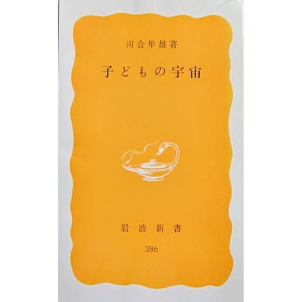 著者名:河合 隼雄 発行所:岩波書店発行日:2007年2月26日第40刷サイズ:新書ISBNコード:9784004203865コンディション:カバーに多少のヨレ等ありますが本体は概ね良好です。