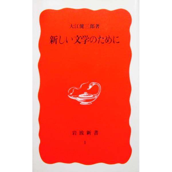 著者名:大江 健三郎発行所:岩波書店発行日:2006年4月24日第33刷サイズ:新書ISBNコード:9784004300014コンディション:目立った傷や汚れなし