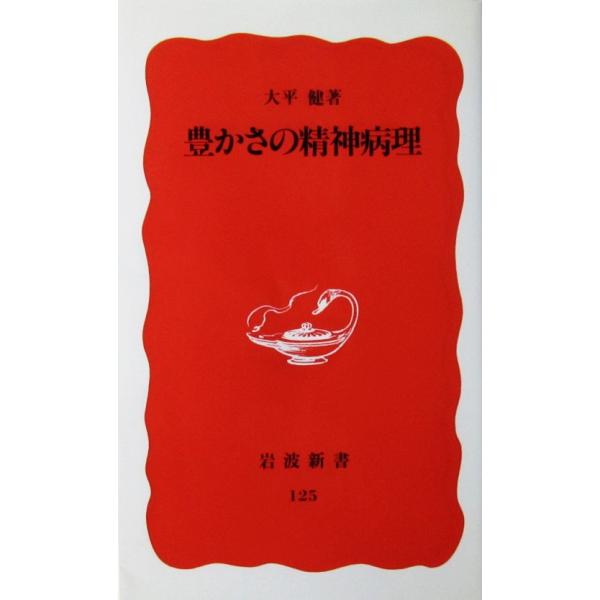 著者名:大平 健発行所:岩波書店発行日:2012年5月7日第47刷サイズ:新書ISBNコード:9784004301257コンディション:多少のスレヨレ等ありますが、本文はきれいです。