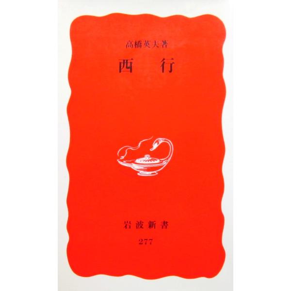 著者名:高橋 英夫発行所:岩波書店発行日:2008年6月16日第23刷サイズ:新書ISBNコード:9784004302773コンディション:少しのヨレスレありますが、ページはきれいです。