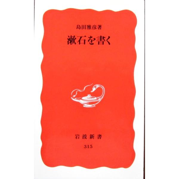 著者名:島田 雅彦 発行所:岩波書店発行日:2008年4月22日第7刷サイズ:新書ISBNコード:9784004303152コンディション:カバーに少しのスレヨレ等ありますがページはきれいです。