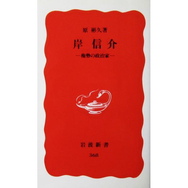 著者名:原 彬久発行所:岩波書店発行日:2012年12月20日第13刷サイズ:新書ISBNコード:9784004303688コンディション:少しのヨレスレ等ありますが、本体は概ね良好です。