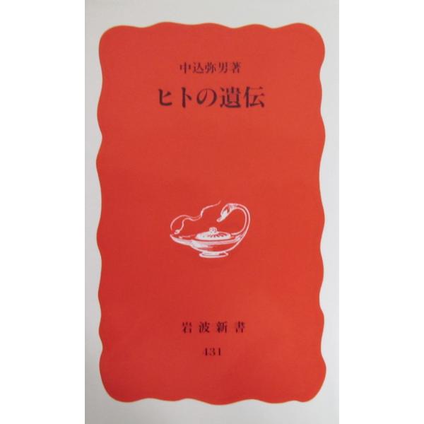 著者名:中込 弥男 発行所:岩波書店発行日:1998年4月24日第8刷サイズ:新書ISBNコード:9784004304319コンディション：カバーに多少のヨレスレ、うすいヤケ等ありますが本文はきれいです。