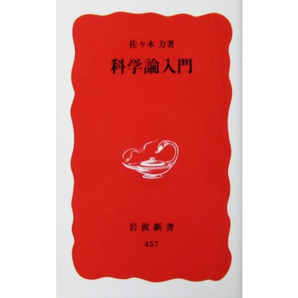 著者名:佐々木 力発行所:岩波書店発行日:2016年12月5日第19刷サイズ:新書ISBNコード:9784004304579コンディション:カバーに少しのヨレスレ等ありますが、本体は良好です。