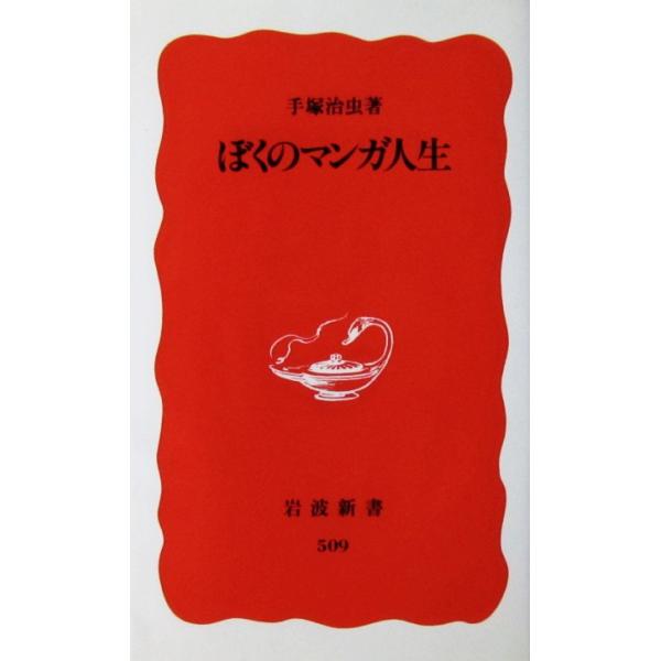 著者名:手塚 治虫発行所:岩波書店発行日:2009年6月15日第20刷サイズ:新書ISBNコード:9784004305095コンディション:多少のヨレスレ等ありますが、本体は概ね良好です。