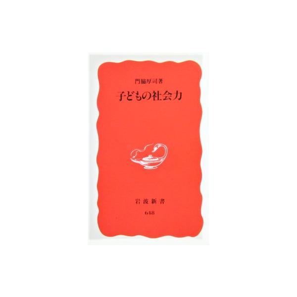 著者名:門脇 厚司発行所:岩波書店発行日:2007年12月7日第17刷サイズ:新書ISBNコード:9784004306481コンディション:目立った傷や汚れなし