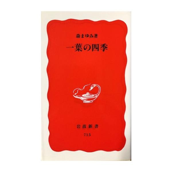 著者名: 森 まゆみ 発行所:岩波書店発行日:2002年2月20日第1刷サイズ:新書ISBNコード:9784004307150コンディション:カバーに僅かなヨレスレ等ありますが概ねは良好です