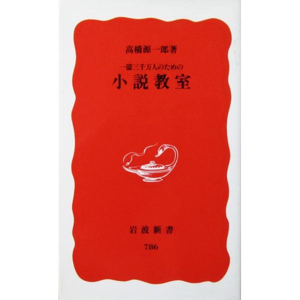 著者名:高橋 源一郎発行所:岩波書店発行日:2012年4月25日第16刷サイズ:新書ISBNコード:9784004307860コンディション:少しのヨレスレ汚れ等ありますが、ページは概ね良好です。