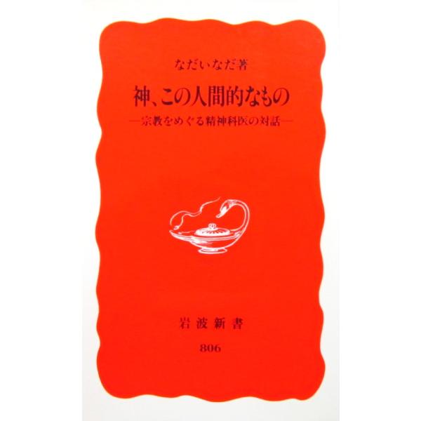 著者名:なだいなだ発行所:岩波書店発行日:2002年10月25日第2刷サイズ:新書ISBNコード:9784004308065コンディション:少しのヨレスレ等ありますが本文はきれいです