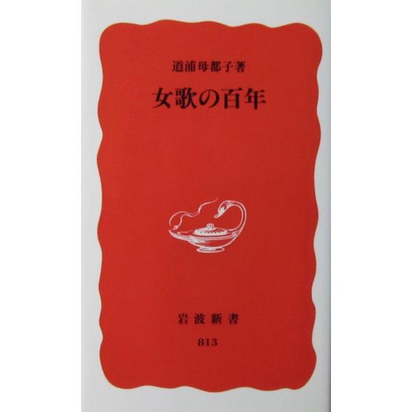 著者名:道浦 母都子発行所:岩波書店発行日:2002年11月20日第1刷サイズ:新書ISBN:9784004308133コンディション:僅かなスレヨレ等ありますが、ページはきれいです。