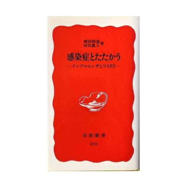著者名: 岡田 晴恵, 田代 眞人 発行所:岩波書店発行日:2005年11月25日第3刷サイズ:新書ISBNコード:9784004308706コンディション:僅かなスレ等ありますが概ねは良好です
