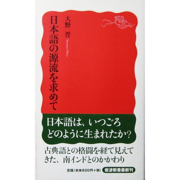 著者名:大野 晋発行所:岩波書店発行日:2007年9月20日第1刷サイズ:新書ISBNコード:9784004310914コンディション:少しのヨレスレカバーにうすいヤケ等ありますが、概ね良好です。
