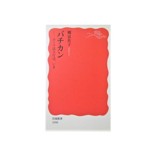 著者名:郷 富佐子発行所:岩波書店発行日:2007年10月19日第1刷サイズ:新書ISBNコード:9784004310983コンディション:目立った傷や汚れなし