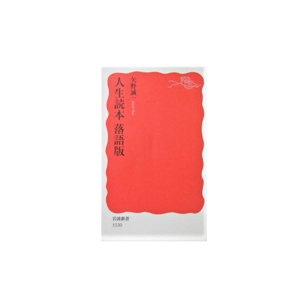 著者名:矢野 誠一発行所:岩波書店発行日:2008年5月23日第2刷サイズ:新書ISBNコード:9784004311300コンディション:少しのヨレスレ等ありますがページはきれいです。