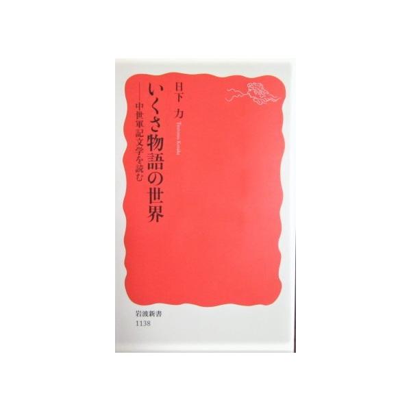 著者名:日下 力発行所:岩波書店発行日:2008年6月20日第1刷サイズ:新書ISBNコード:9784004311386コンディション:目立つ傷や汚れなし