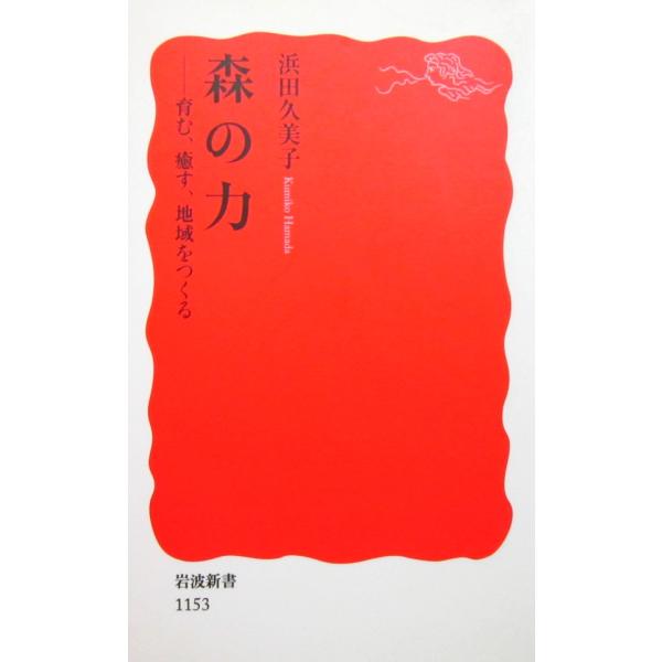 著者名:浜田 久美子発行所:岩波書店発行日:2008年10月21日第1刷サイズ:新書ISBNコード:9784004311539コンディション:少しの開き跡、スレ等ありますが、本文はきれいです。