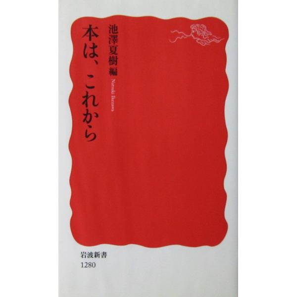 編者名:池澤 夏樹発行所:岩波書店発行日:2010年11月19日第1刷サイズ:新書ISBNコード:9784004312802コンディション:カバーにうすいヤケヨレスレ等ありますが、本文はきれいです。