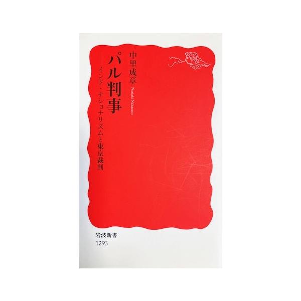 著者名:中里 成章   発行所:岩波書店発行日:2011年2月18日第1刷サイズ:新書ISBNコード:9784004312932コンディション:少しのスレうすいヤケ等ありますが本文はきれいです。