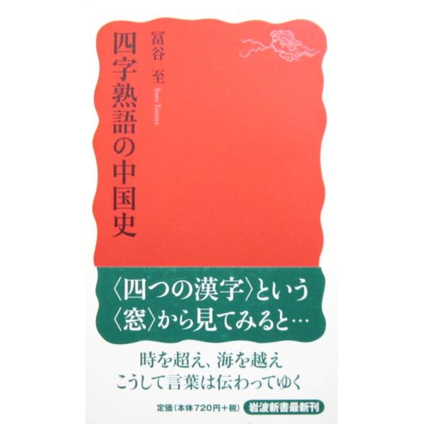 著者名:冨谷至発行所:岩波書店発行日:2012年2月21日第1刷サイズ:新書ISBNコード:9784004313526コンディション:少しのスレヨレ等ありますが概ね良好です。