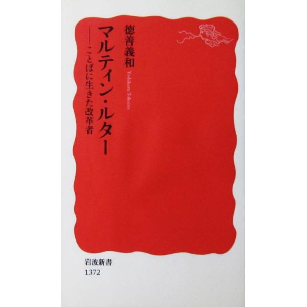 著者名:徳善 義和発行所:岩波書店発行日:2012年6月20日第1刷サイズ:新書ISBNコード:9784004313724コンディション:カバーに多少のヨレスレありますが、本体は概ね良好です。