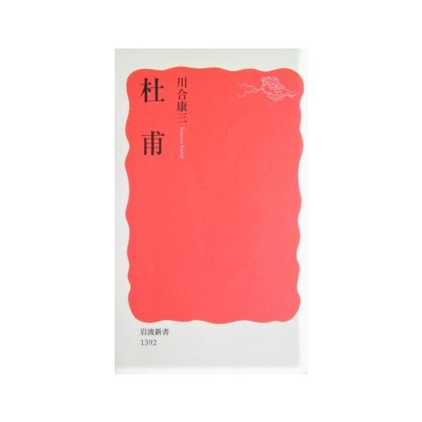 著者名：川合康三発行所：岩波書店発行日：2012年10月19日第1刷サイズ:新書ISBNコード：9784004313922コンディション:目立った傷や汚れなし