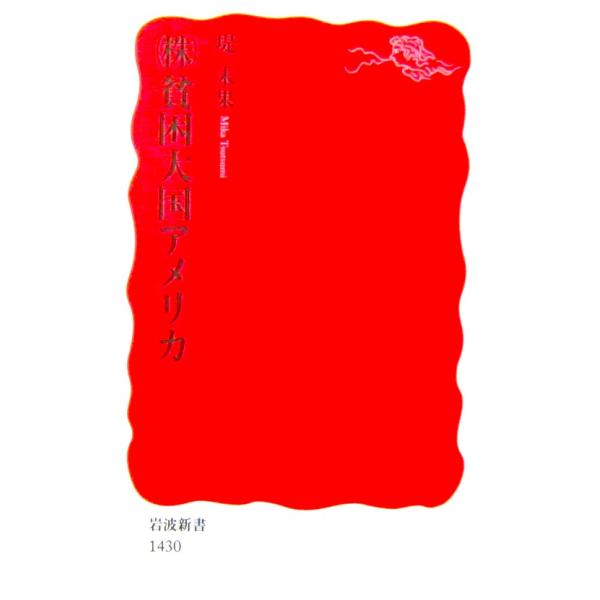 著者名:堤 未果発行所:岩波書店発行日:2013年8月5日第4刷サイズ:新書ISBNコード:9784004314301コンディション:少しのヨレスレ等ありますが、本体は概ね良好です。