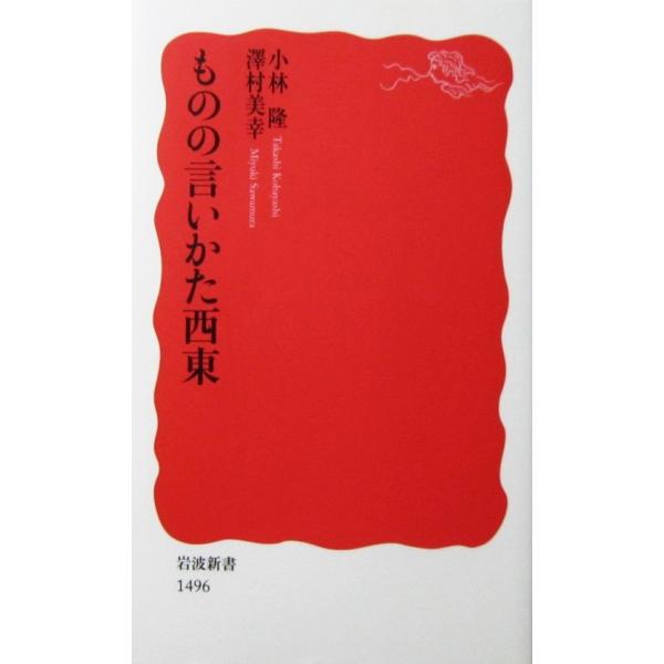 著者名:小林隆 澤村美幸発行所:岩波書店発行日:2020年4月15日第2刷サイズ:新書ISBNコード:9784004314967コンディション:少しのスレ等ありますが、本体は概ね良好です。