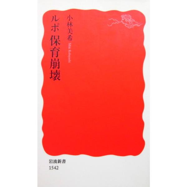 著者名:小林 美希発行所:岩波書店発行日:2016年1月15日第4刷サイズ:新書ISBNコード:9784004315421コンディション:少しのヨレスレ汚れ等ありますが、本文はきれいです。