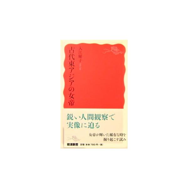 著者名:入江 曜子発行所:岩波書店発行日:2016年3月18日第1刷サイズ:新書ISBNコード:9784004315957コンディション:少しのスレヨレありますが、ページは良好です。