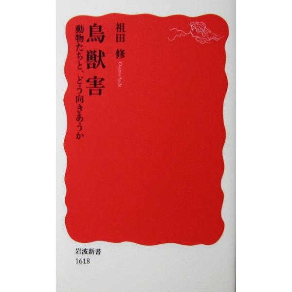 著者名:祖田 修発行所:岩波書店発行日:2016年8月19日第1刷サイズ:新書ISBNコード:9784004316183コンディション:少しのヨレスレ等ありますが、概ね良好です。